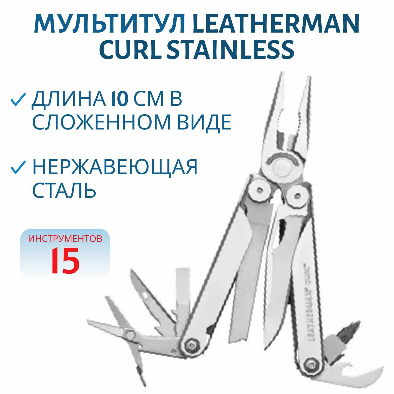 Мультитул LEATHERMAN Curl Stainless 15 инструментов, 7,4,10 см, чехол нейлон, арт.832932