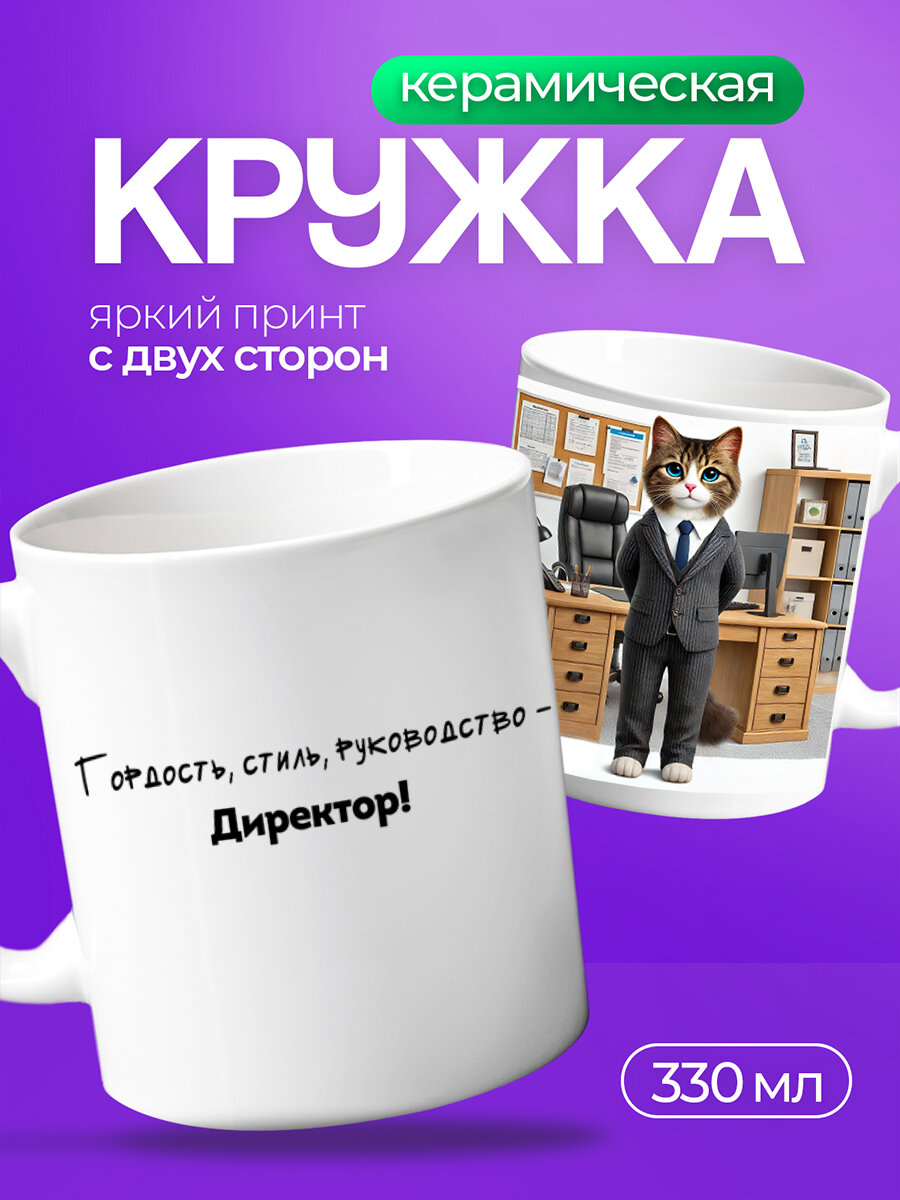 Кружка керамическая PNP NARD, 330 мл, с цветным принтом директору магазина