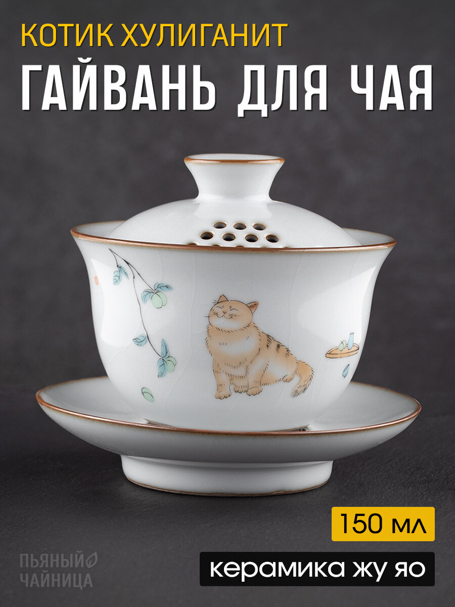 Гайвань для заваривания чая "Котик хулиганит", керамика фарфор 150 мл.