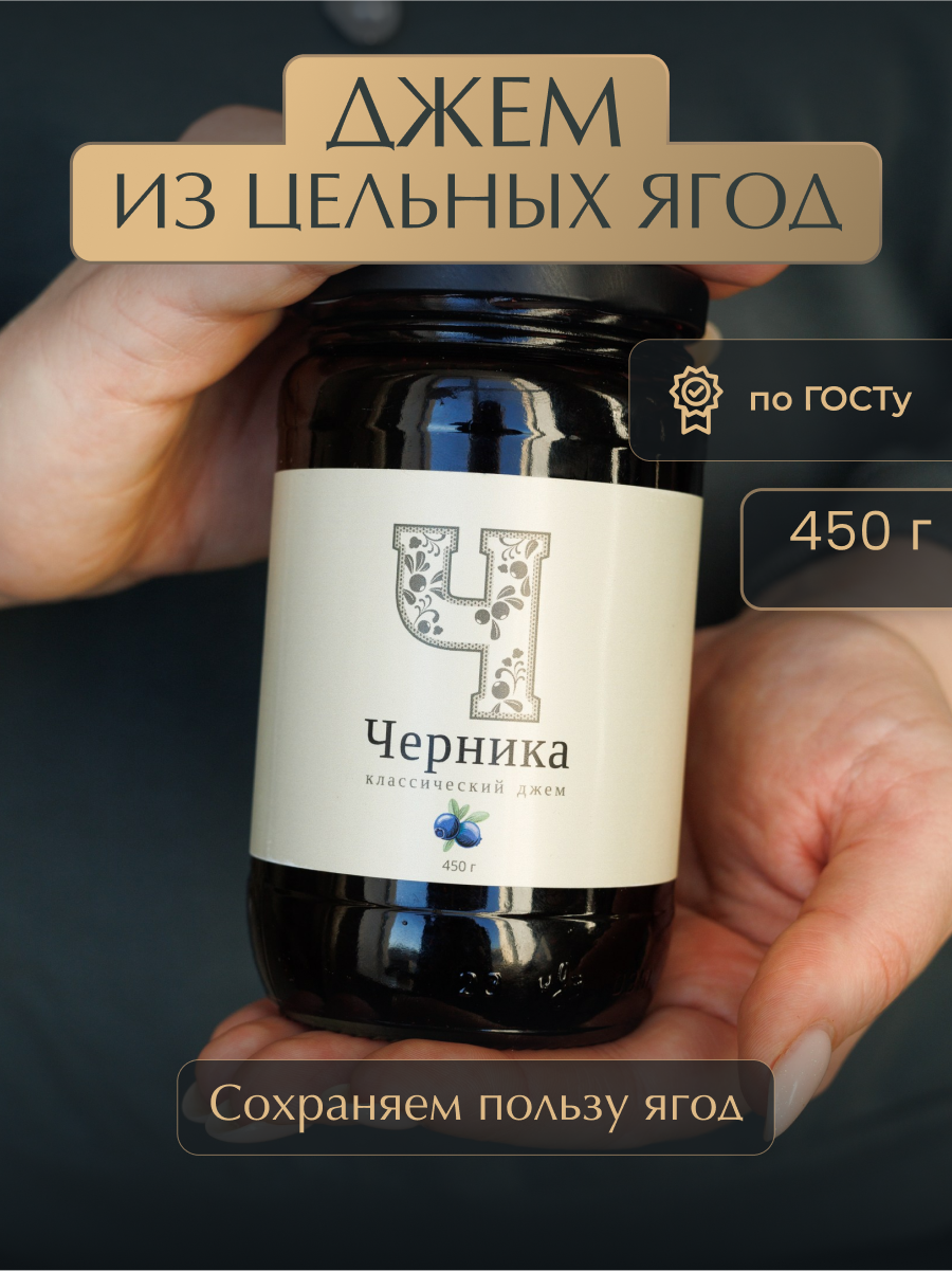 Джем из черники "Русский лес", 450 г. Классическая рецептура ГОСТ