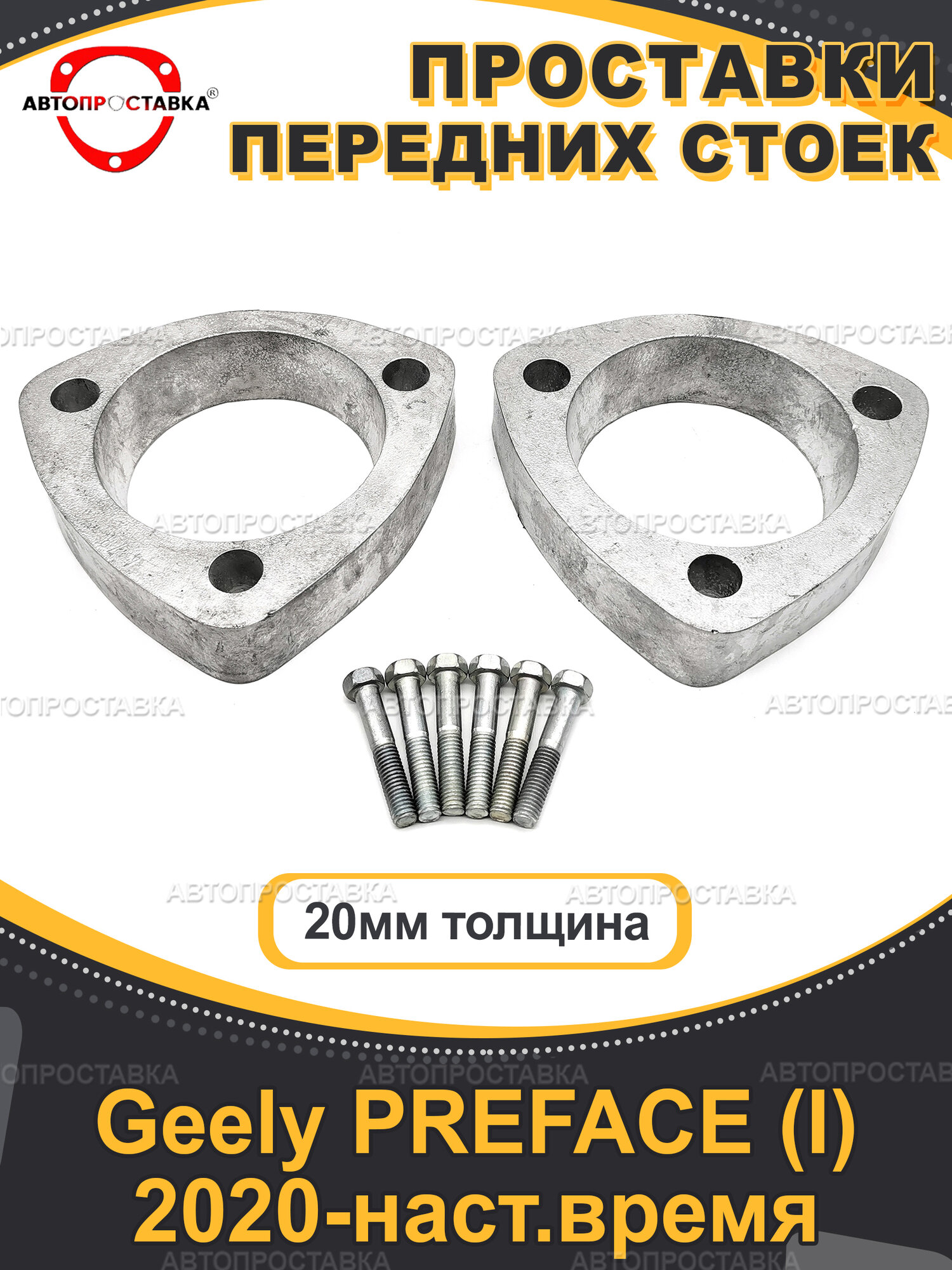 Проставки передних стоек 20 мм для Geely PREFACE (I) 2020-наст. время, алюминий без покрытия