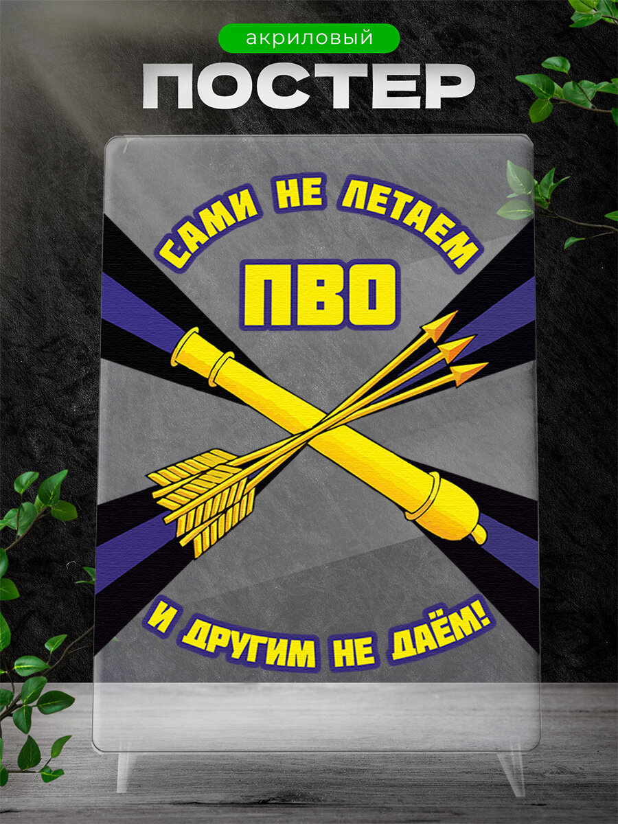 Акриловый постер, открытка подарочная на подставке с цветным принтом день пво постер