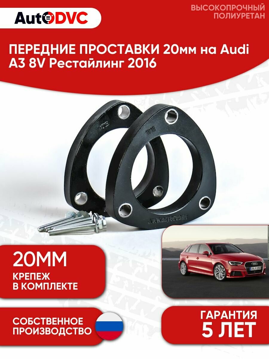 Проставки передних стоек 20мм на Audi A3 8V Рестайлинг 2016 полиуретан, для увеличения клиренса, 2шт, AutoDVC