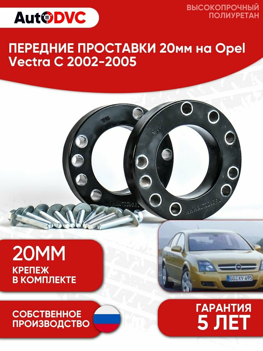 Проставки передних стоек 20мм на Opel Vectra C 2002-2005 полиуретан, для увеличения клиренса, 2шт, AutoDVC