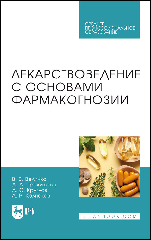 Величко В. В. "Лекарствоведение с основами фармакогнозии"