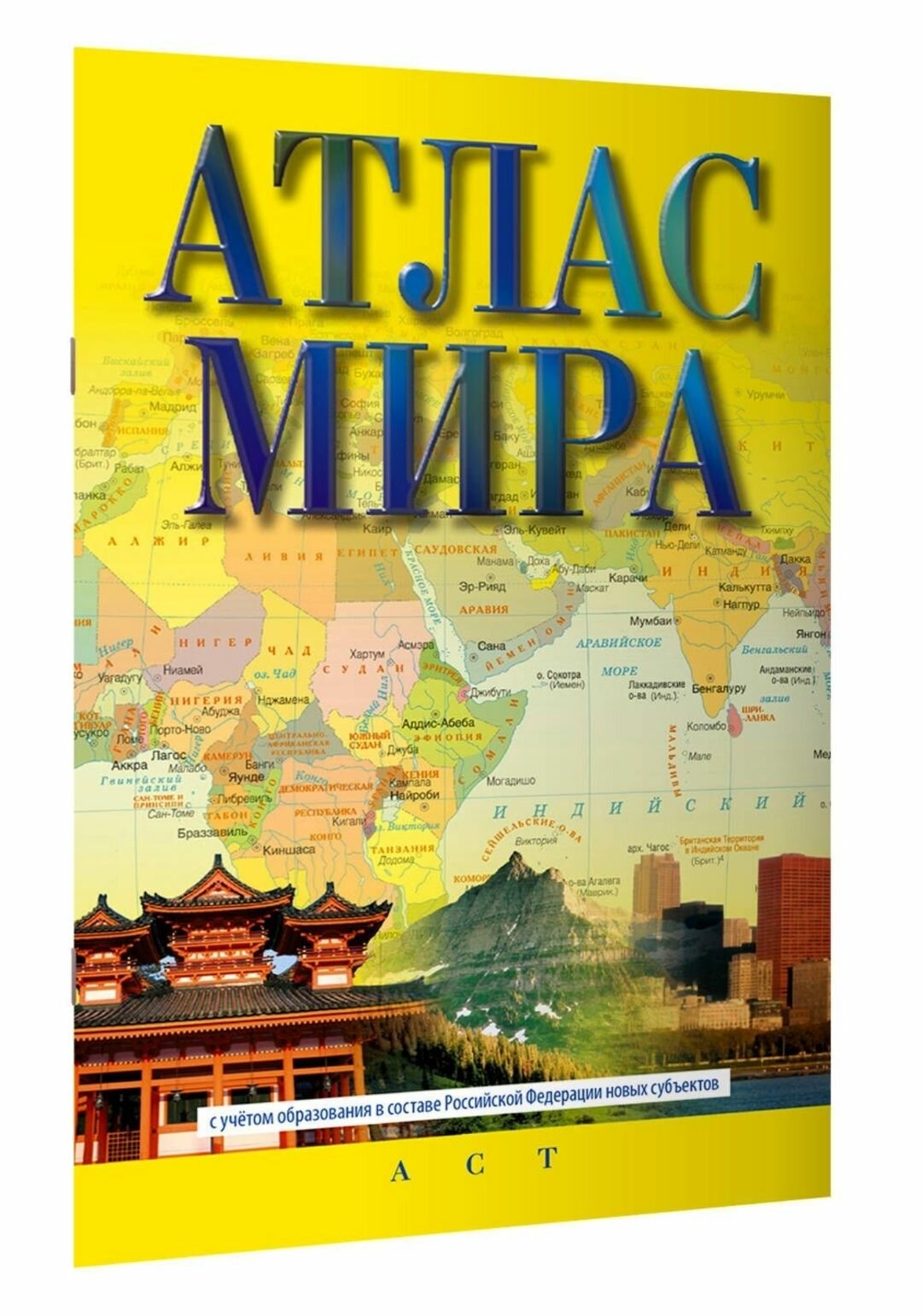 Атлас мира (в новых границах)