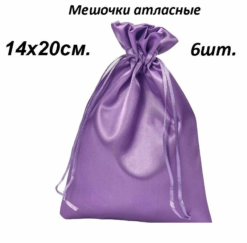 Мешочки подарочные Атласные 14*20 6шт