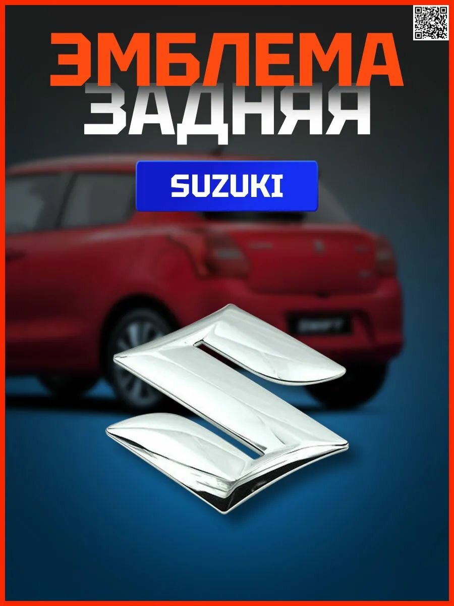 Эмблема задняя Сузуки/Suzuki 85х68 мм с клейкой лентой на задней стороне