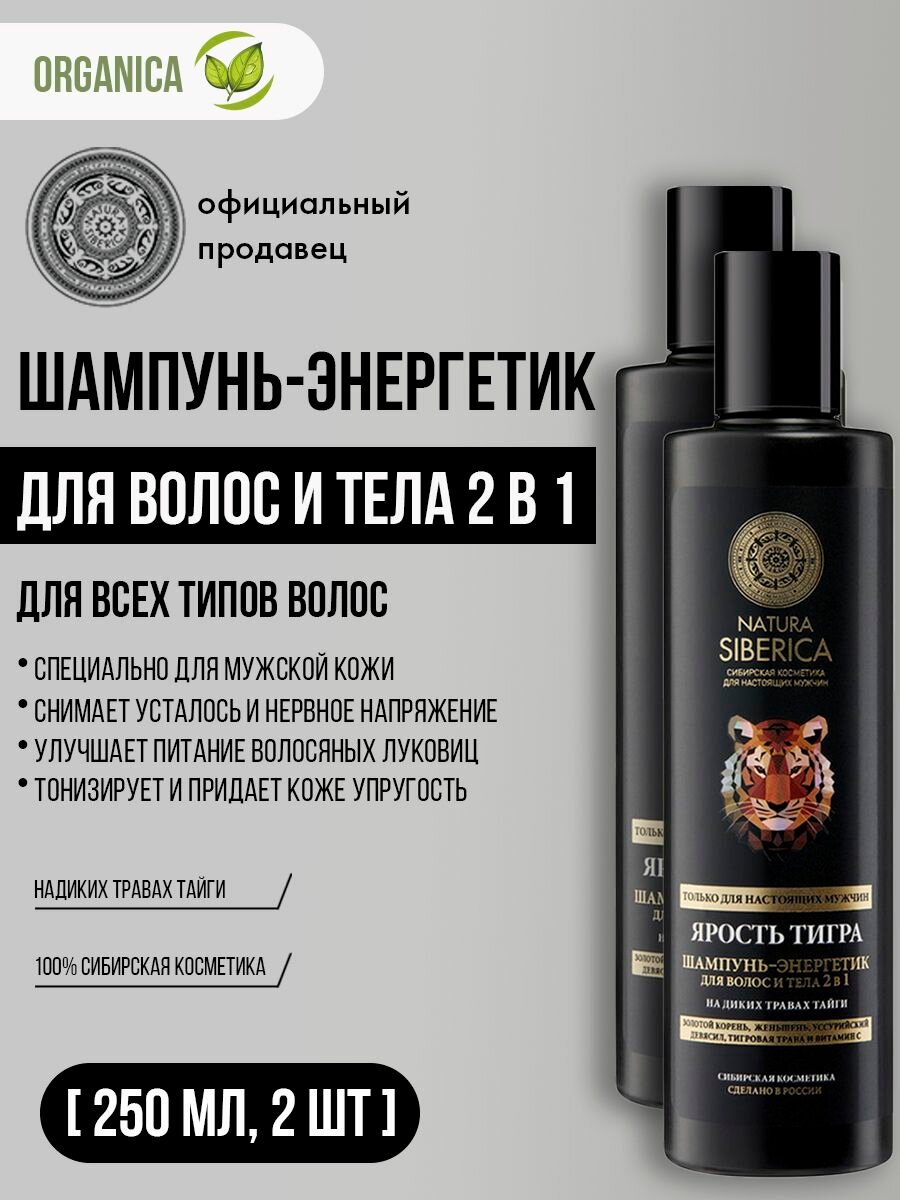NATURA SIBERICA / Шампунь-энергетик для волос и тела мужской 2в1 увлажняющий 2х250 мл