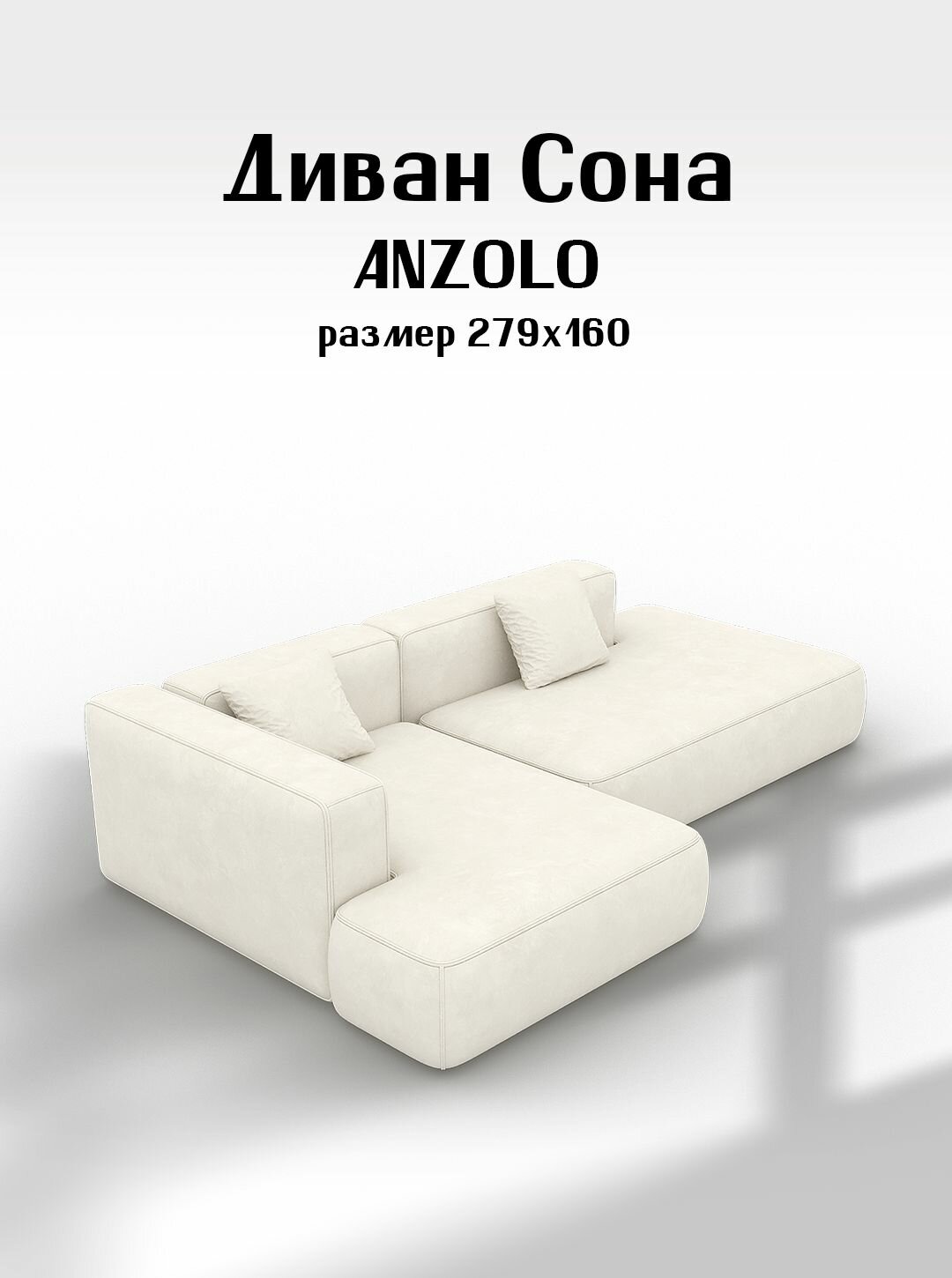 Диван модульный угловой Anzolo Сона, цвет белый дизайнерский, угол левый