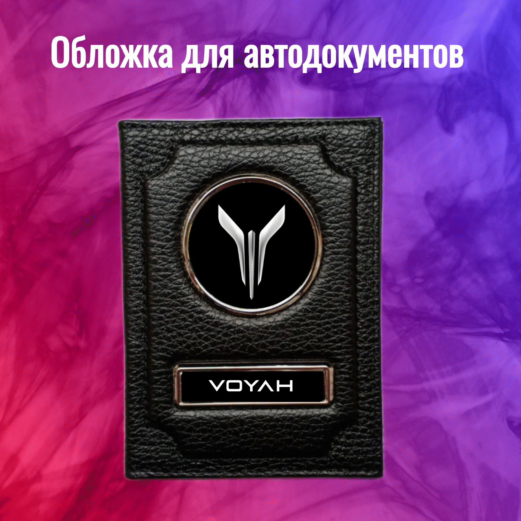 Обложка для страниц для автодокументов