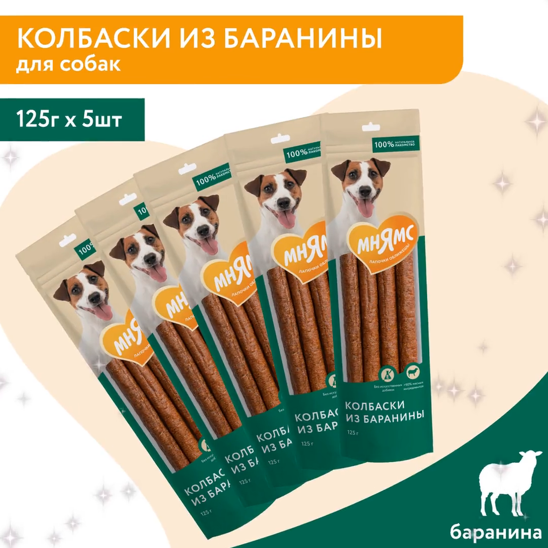 Лакомство Мнямс На каждый день для собак Колбаски из баранины, 5 шт х 125 гр