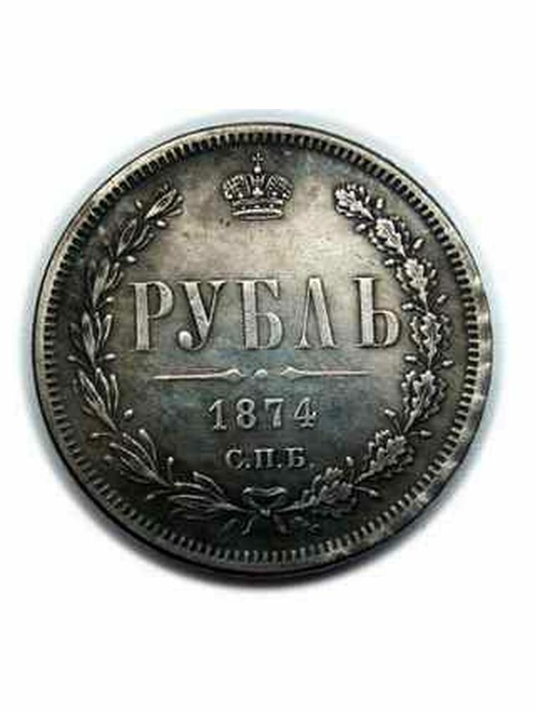 Рубль 1874 года СПБ, сувенирная копия монеты, нумизматика, деньги для коллекции