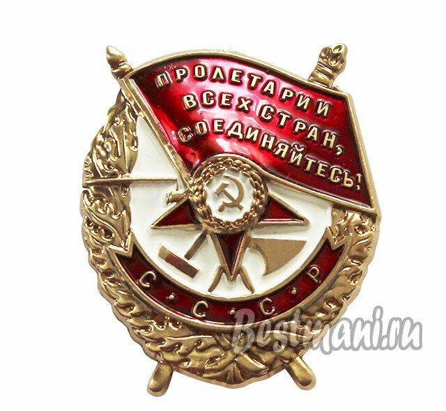 Орден Красного Знамени купить высшую награду СССР на закрутке сувенирная копия, ордена медали и награды
