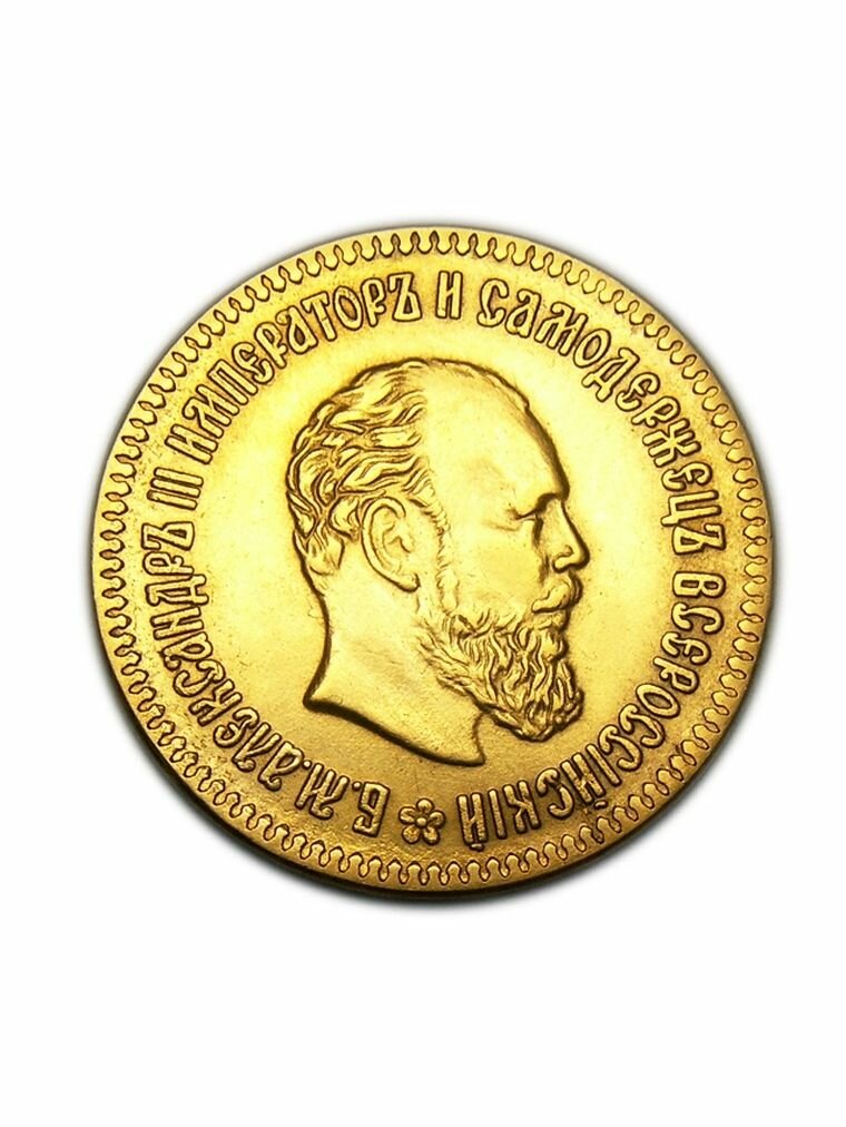 10 рублей 1886 АГ Александр 3 новодел позолота (Au 900) сувенирная копия монеты, нумизматика, деньги для коллекции