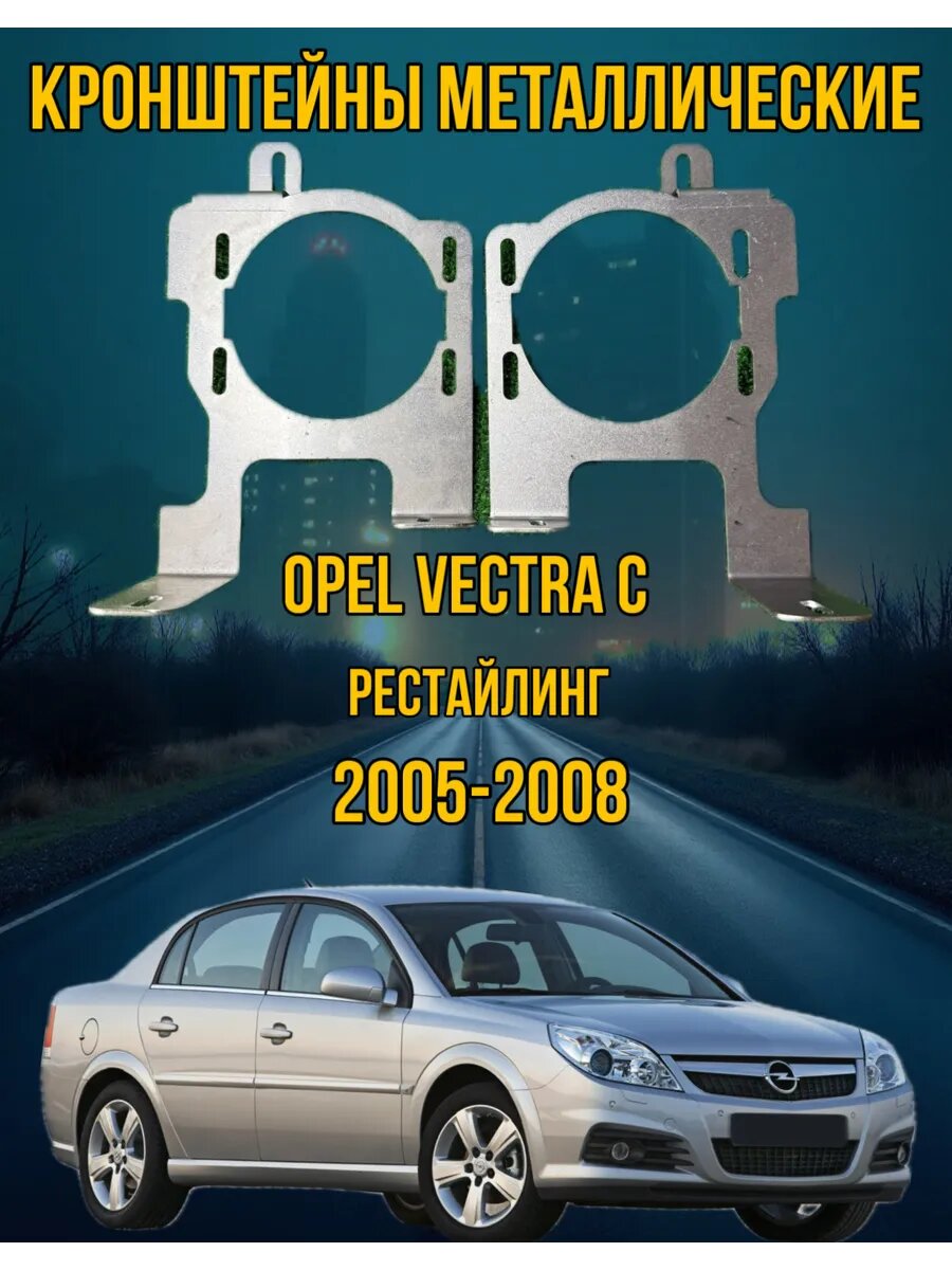 Кронштейны для диодных ПТФ Vectra C рестайлинг 2005-2008 металлические