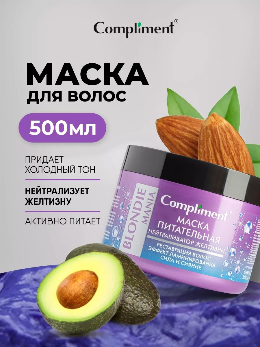 Маска для волос Compliment Blondie Mania питательная нейтрализатор желтизны 500мл