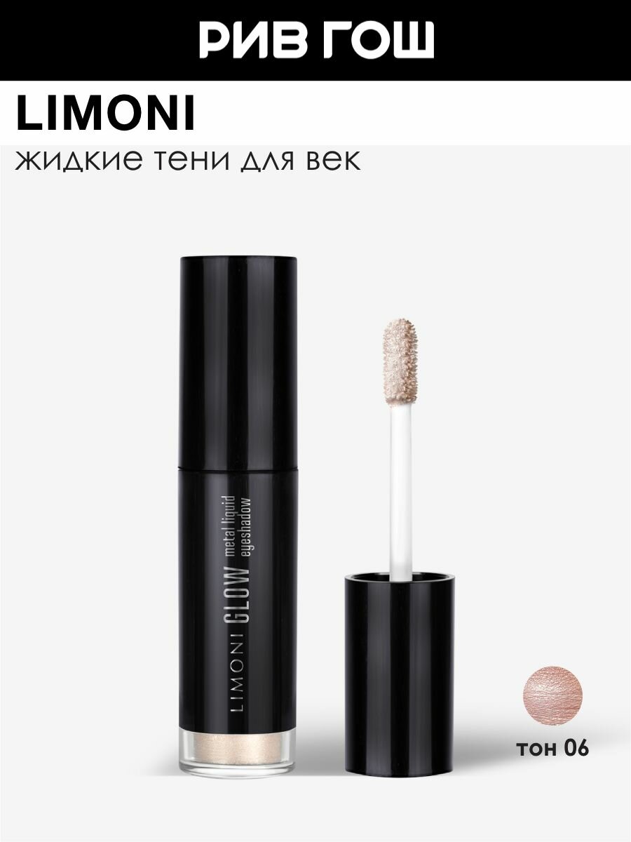 LIMONI Тени для век Glow Metal Liquid Eye Shadow жидкие, 3,8 г, 006