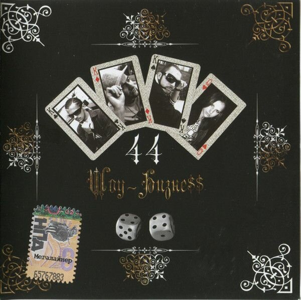 44. "Шоу-БизнеSS"