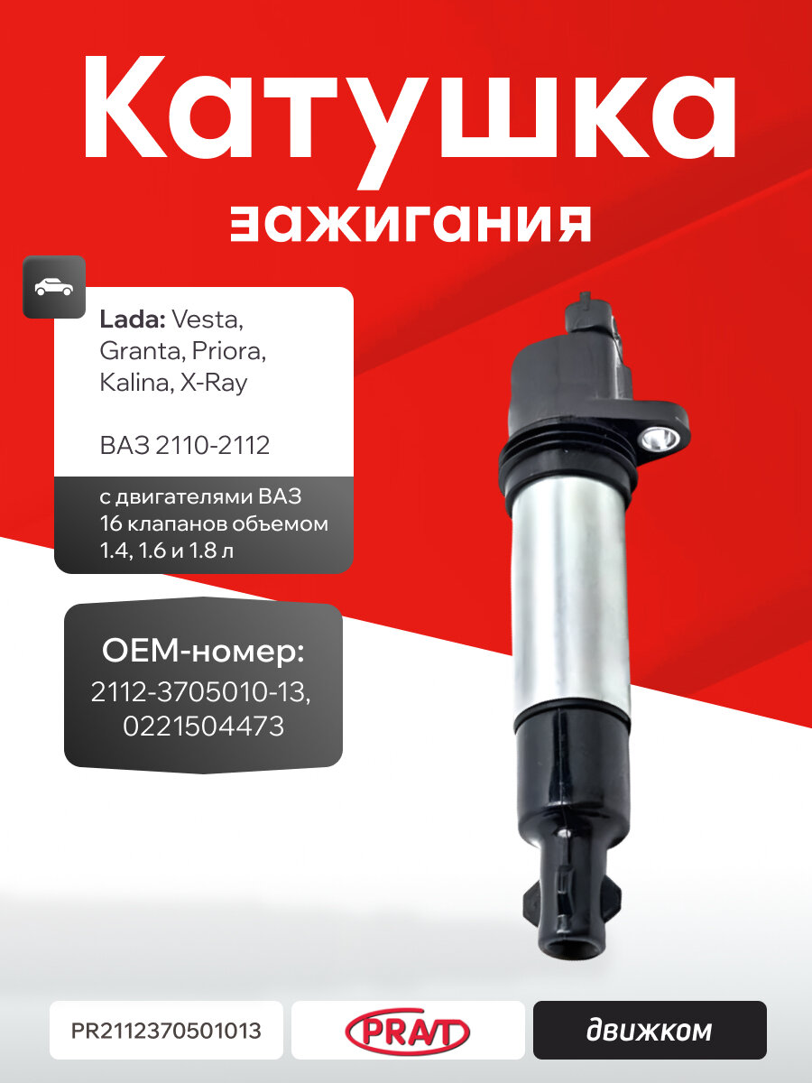 Катушка зажигания Лада Веста, Гранта, Калина, Приора (16 клапанов) PRAVT PR.2112-3705010-13 / 0221504473