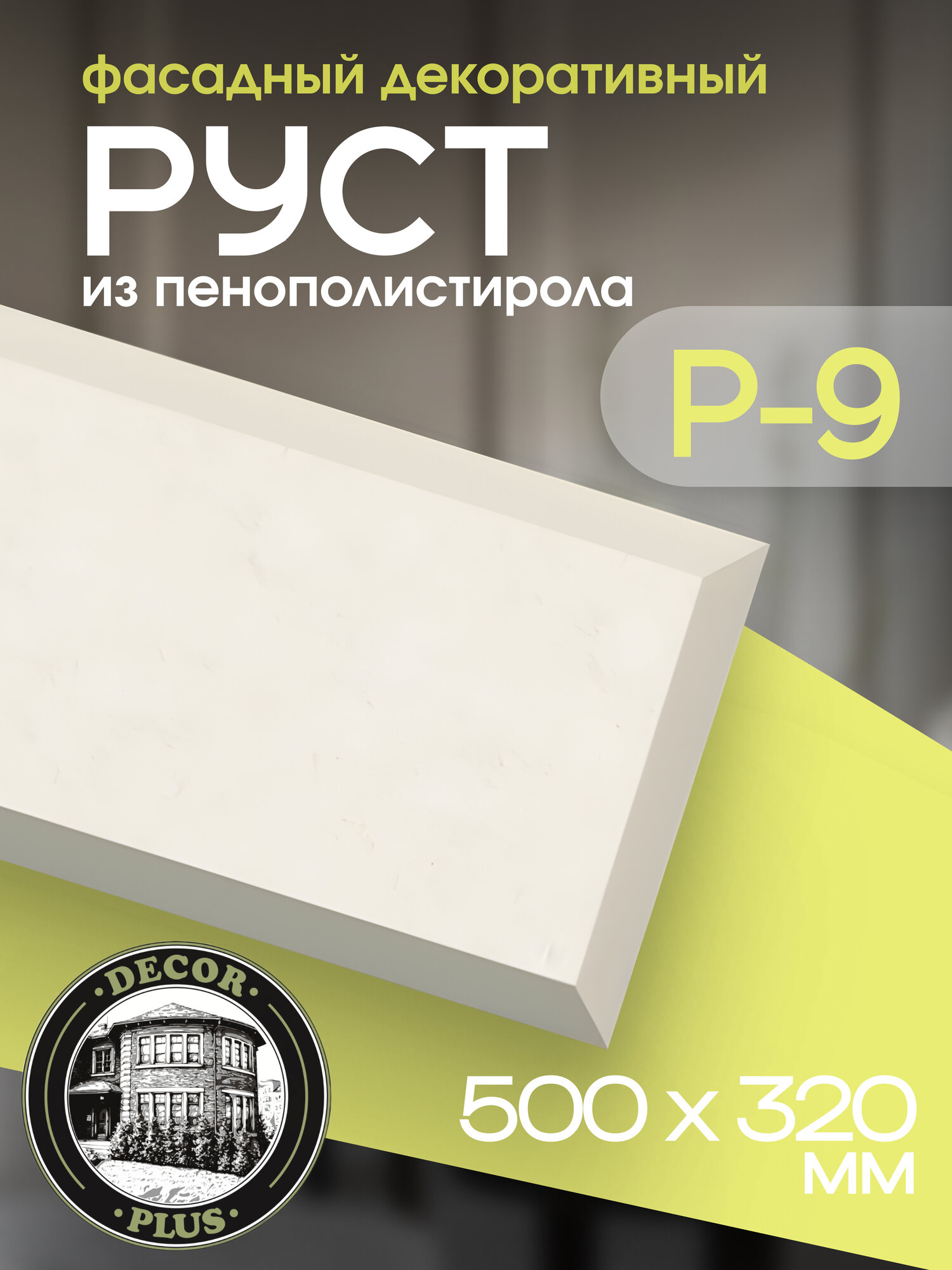Руст Р-9 - Боссажи, русты - - 320 - 500 - 30 - Армированный Пенополистирол