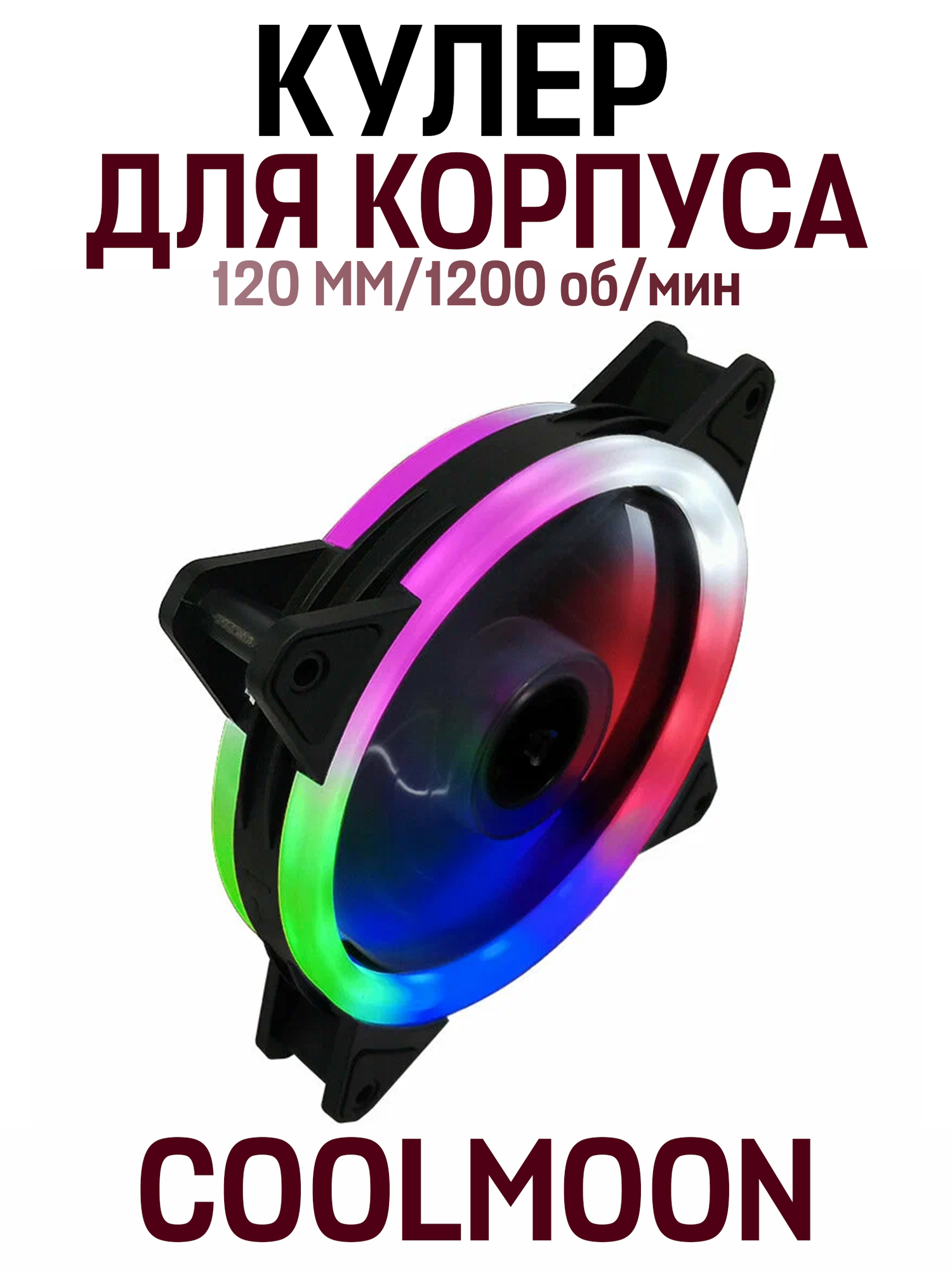 Кулер для корпуса компьютера COOLMOON с двойным световым кольцом, 12 см, 2 RGB LED подсветка, тихий, разноцветный