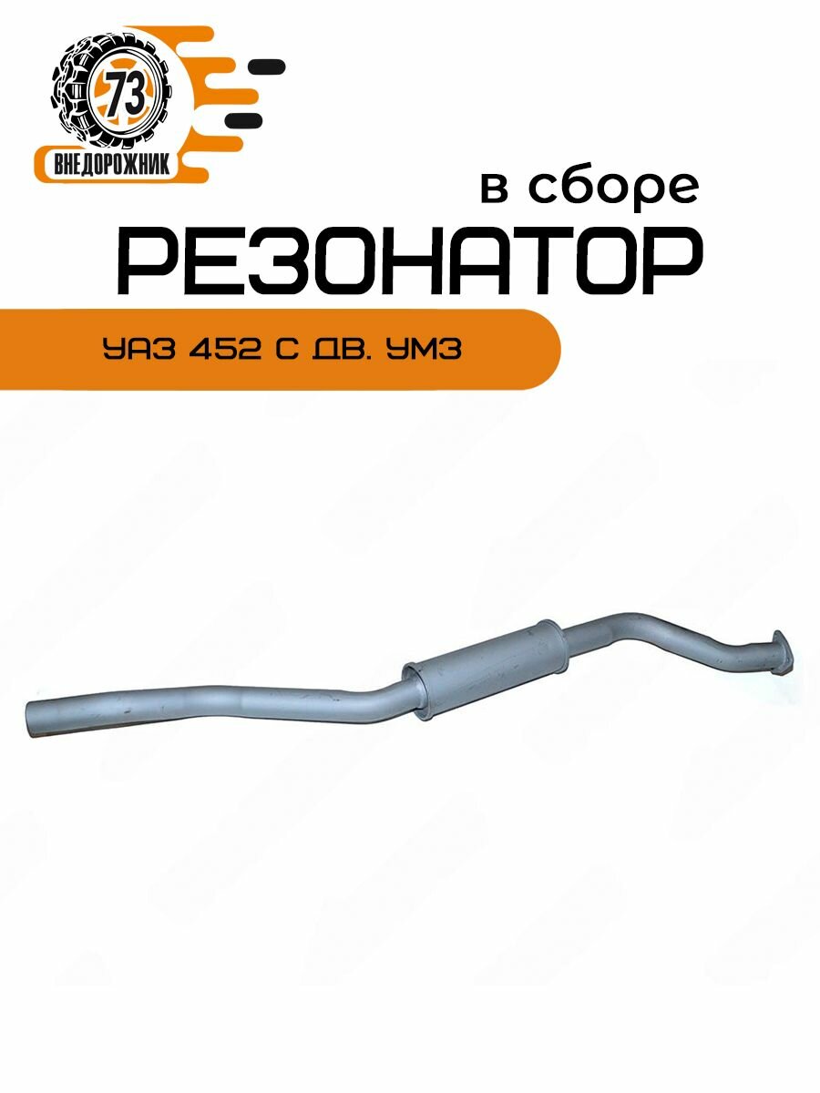 Резонатор в сб. УАЗ 452 (Н. Новгород)