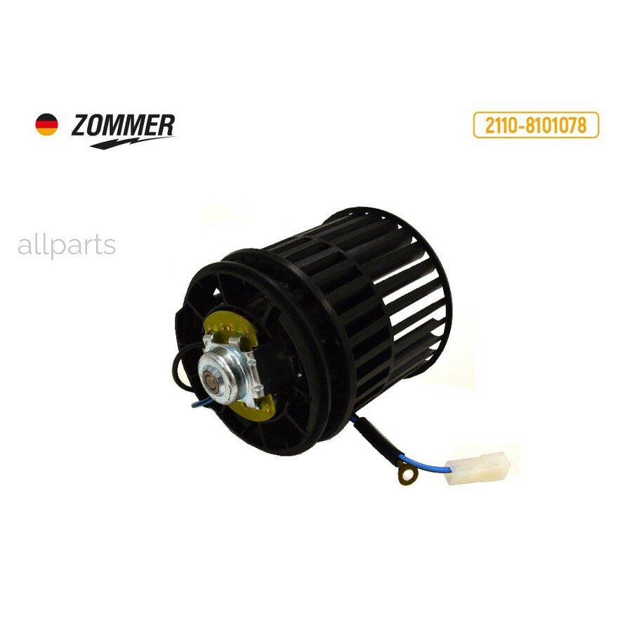 ZOMMER 21108101078 мотор отопителя ВАЗ 2110, 2111, 2112 В СБ. (С кольцом) С/О