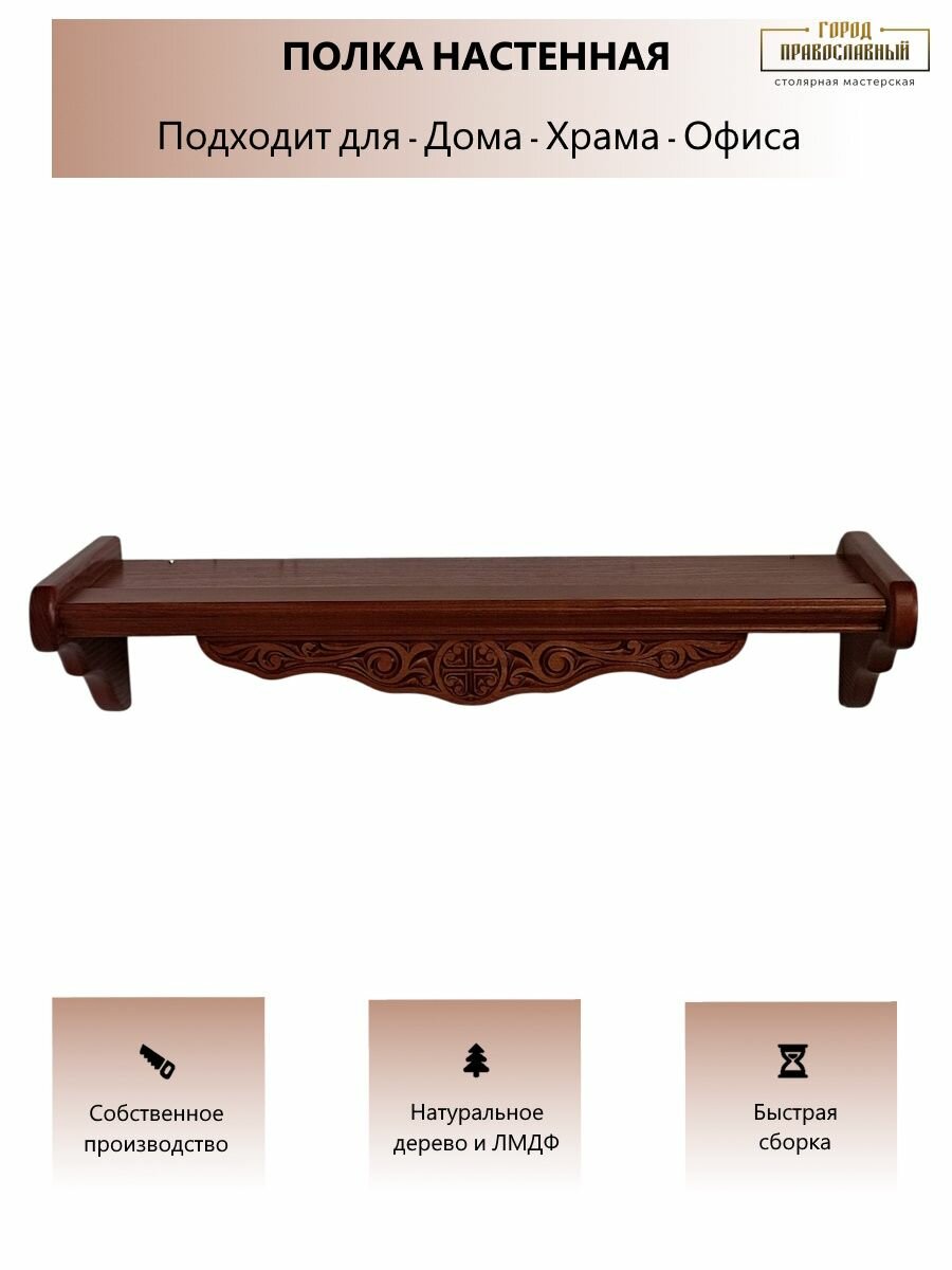 Полка прямая малая, одноярусная, для икон, декора, игрушек, (47) 47х16х11 см, 1шт. Красное дерево.