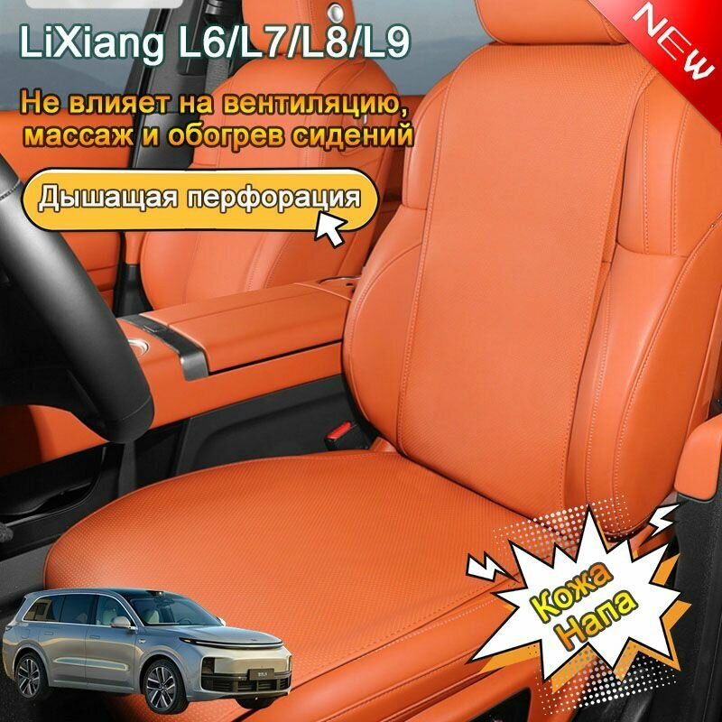 LiXiang Автомобильный чехол на Сиденье водительское, Сиденье пассажирское, Натуральная кожа, 2 шт.