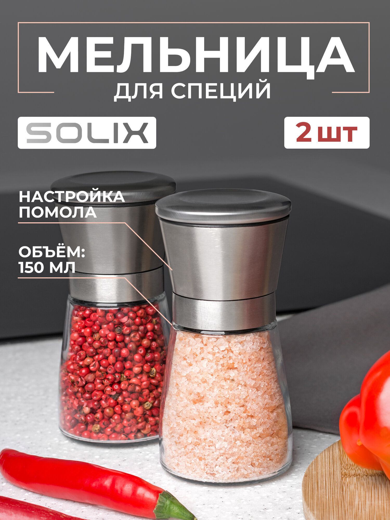 Механическая мельница для специй Solix, 2 штуки, объем 150 мл / Набор мельниц для специй