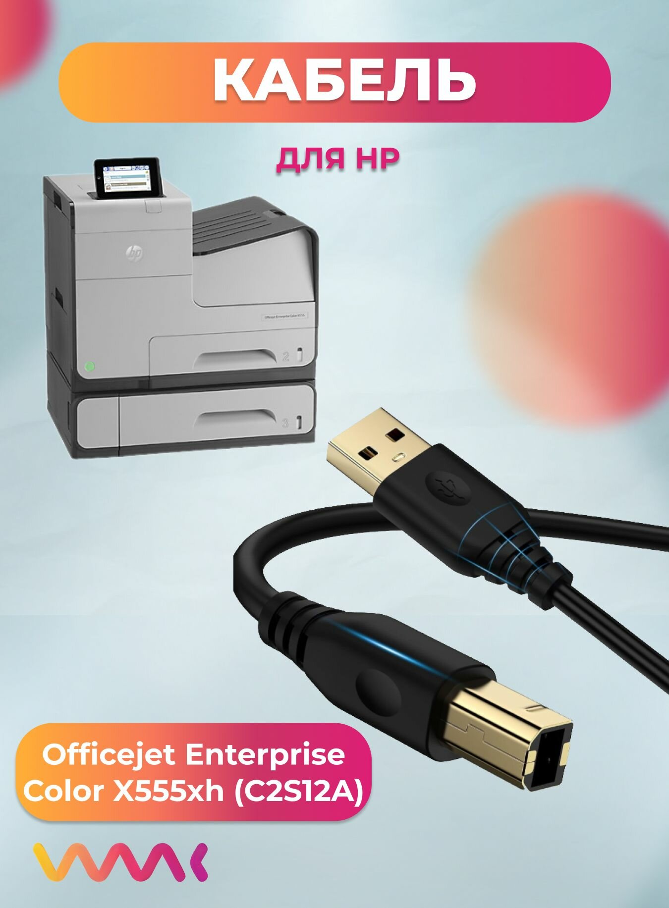 Кабель для принтера HP Officejet Enterprise Color X555xh (C2S12A)