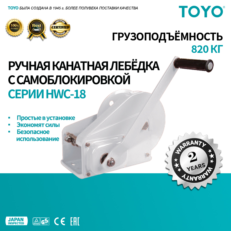 Лебедка ручная барабанная TOYO HWC-18 грузоподъёмность 820 кг, трос 10 м