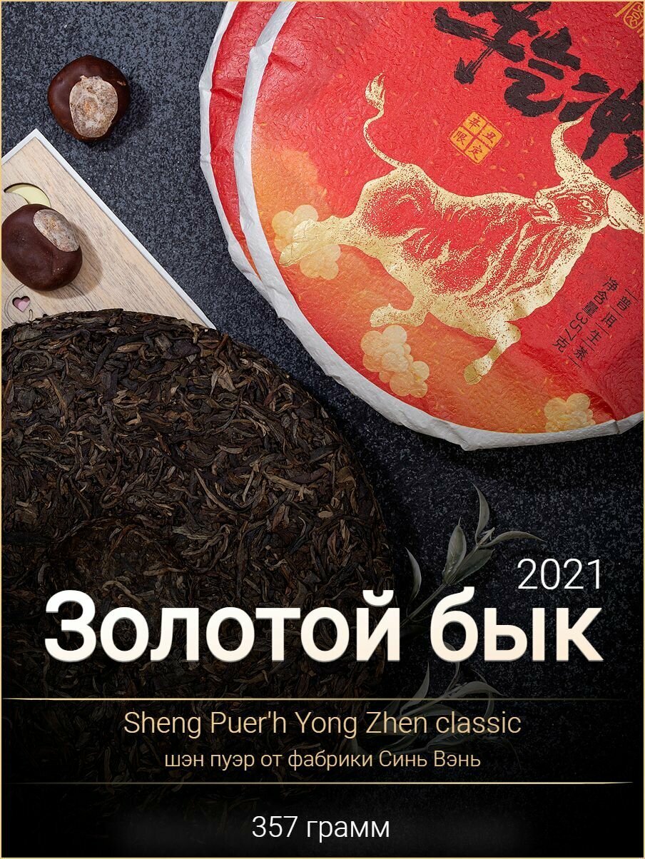 Шен пуэр Золотой бык 2021 Юн Чжен / Yong Zhen / 357 г.
