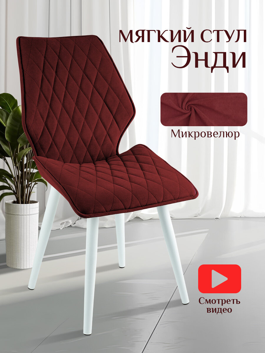 Стул мягкий микровелюр для кухни, Гранатовый