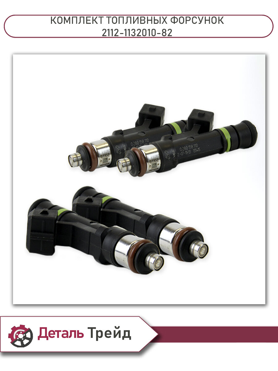 Форсунка топливная LADA (8V / 16V 1.5, старого образца, комплект 4шт.) для а/м ВАЗ 2108-99, 2113-15, 2110-12, 2112-1132010-82