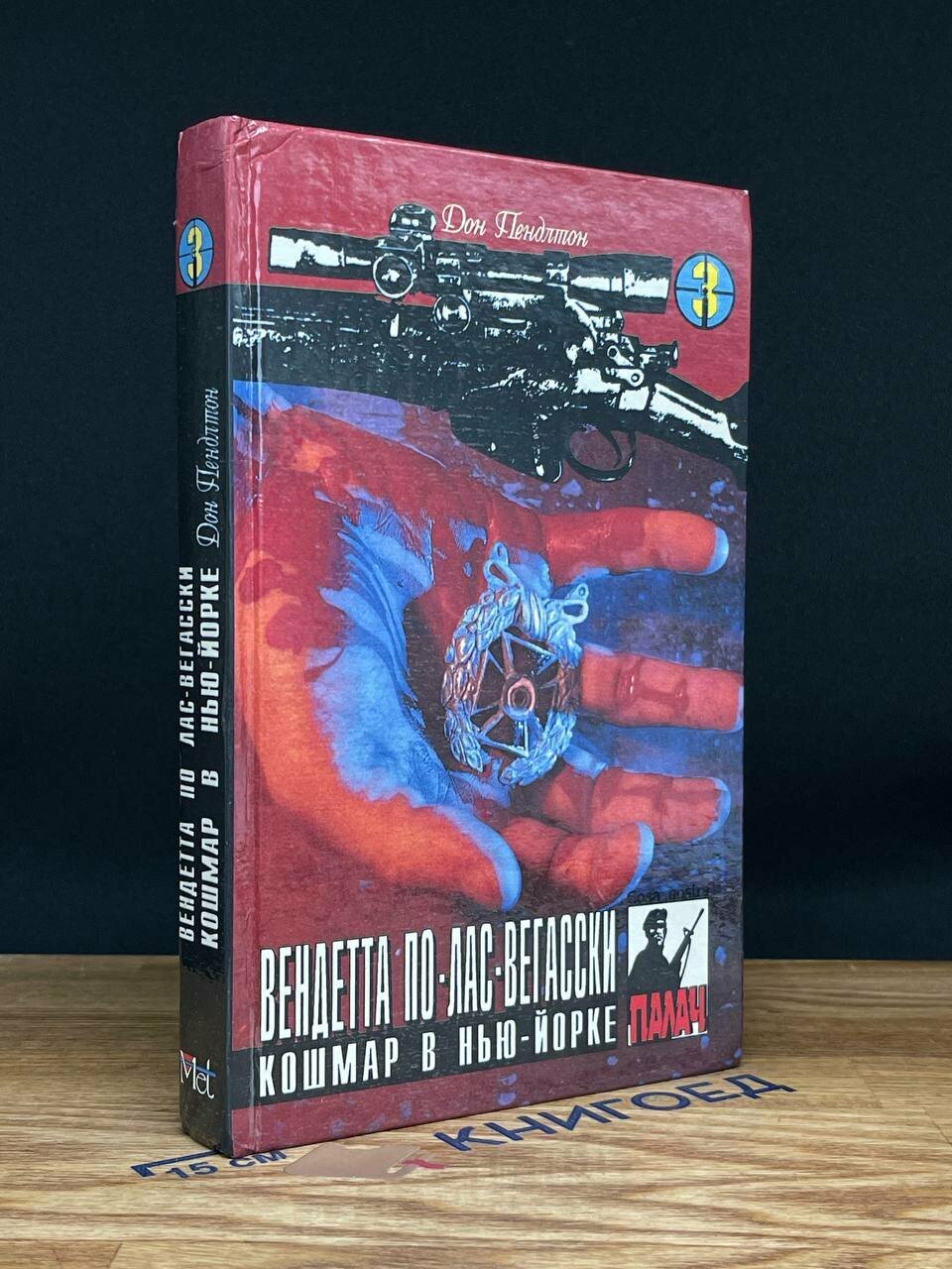 Книга. Вендетта по лас-вегасски. Кошмар в Нью-Йорке. Том 3 1994 (2044467306372)