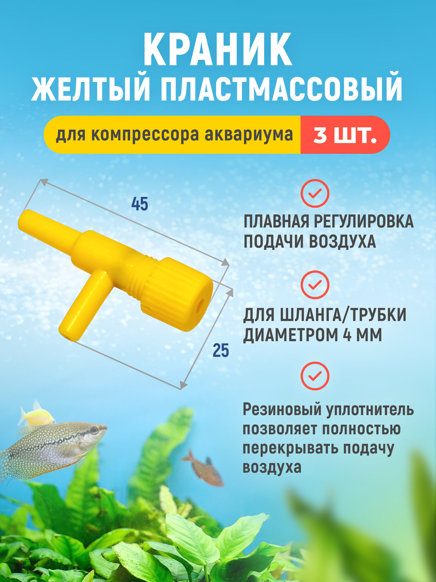 Краник желтый пластмассовый для компрессора аквариума с плавной регулировкой подачи воздуха. Для шланга 4 мм. 3 шт.