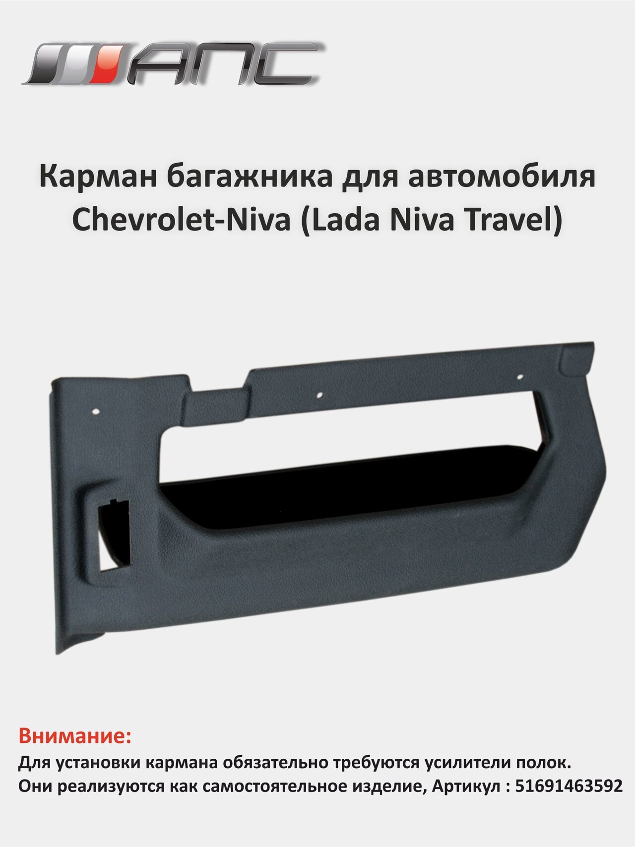 Карман багажника для автомобиля Chevrolet-Niva (Lada Niva Travel)