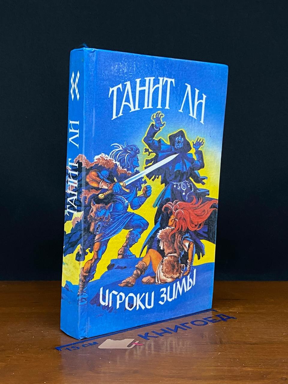 Книга. Игроки Зимы 1993 (2044546856187)