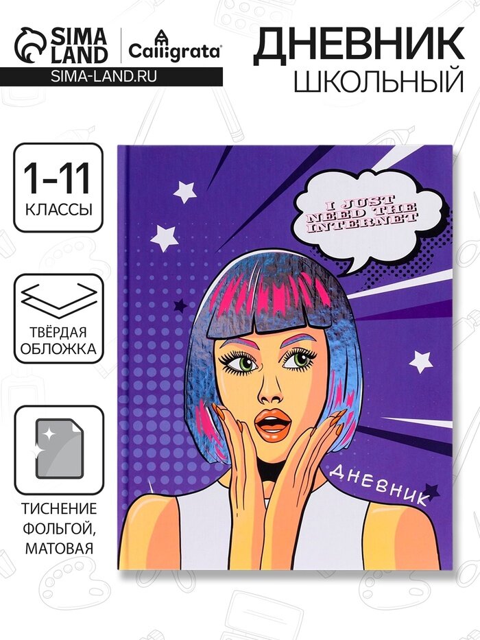 Дневник школьный для 1-11 классов, Девушка. Пор-арт, твёрдая обложка 7БЦ, матовая ламинация, тиснение фольгой, 40 листов