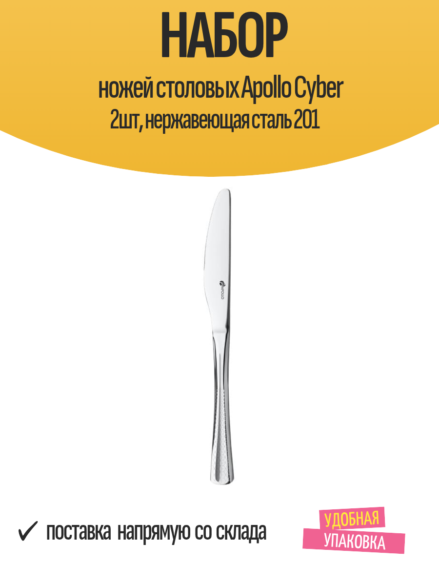 Набор ножей столовых Apollo Cyber 2шт, нержавеющая сталь 201