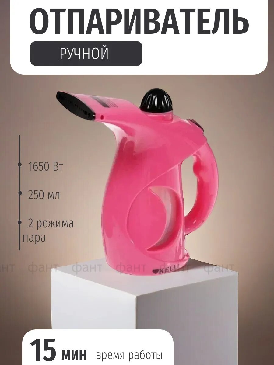 Отпариватель парогенератор мини ручной, вертикальная глажка KELLI KL-316, 1650 Вт, 0,25 л, розовый (OL).
