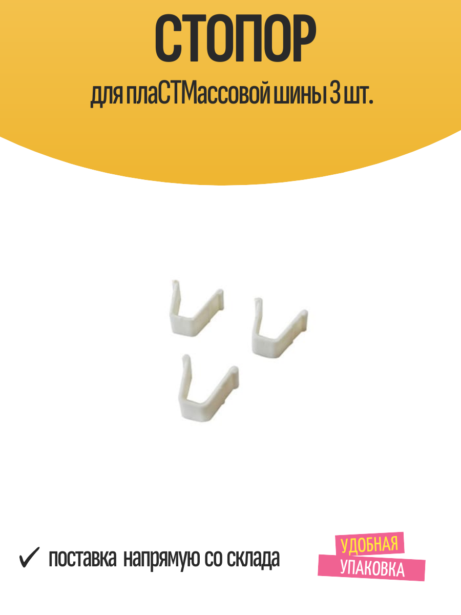 Стопор для пластмассовой шины 3 шт, белый, арт. 09. 11. 0314