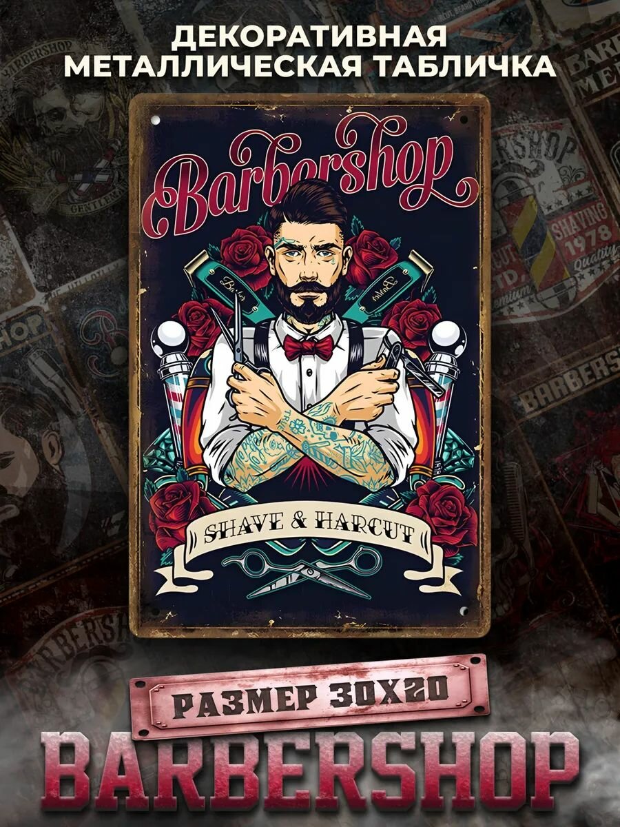 Декоративная металлическая табличка на стену винтаж 30 х 20 см