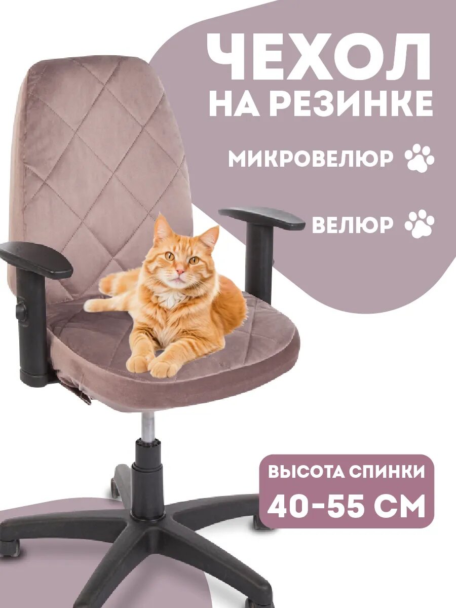 Чехол на компьютерное кресло на резинке