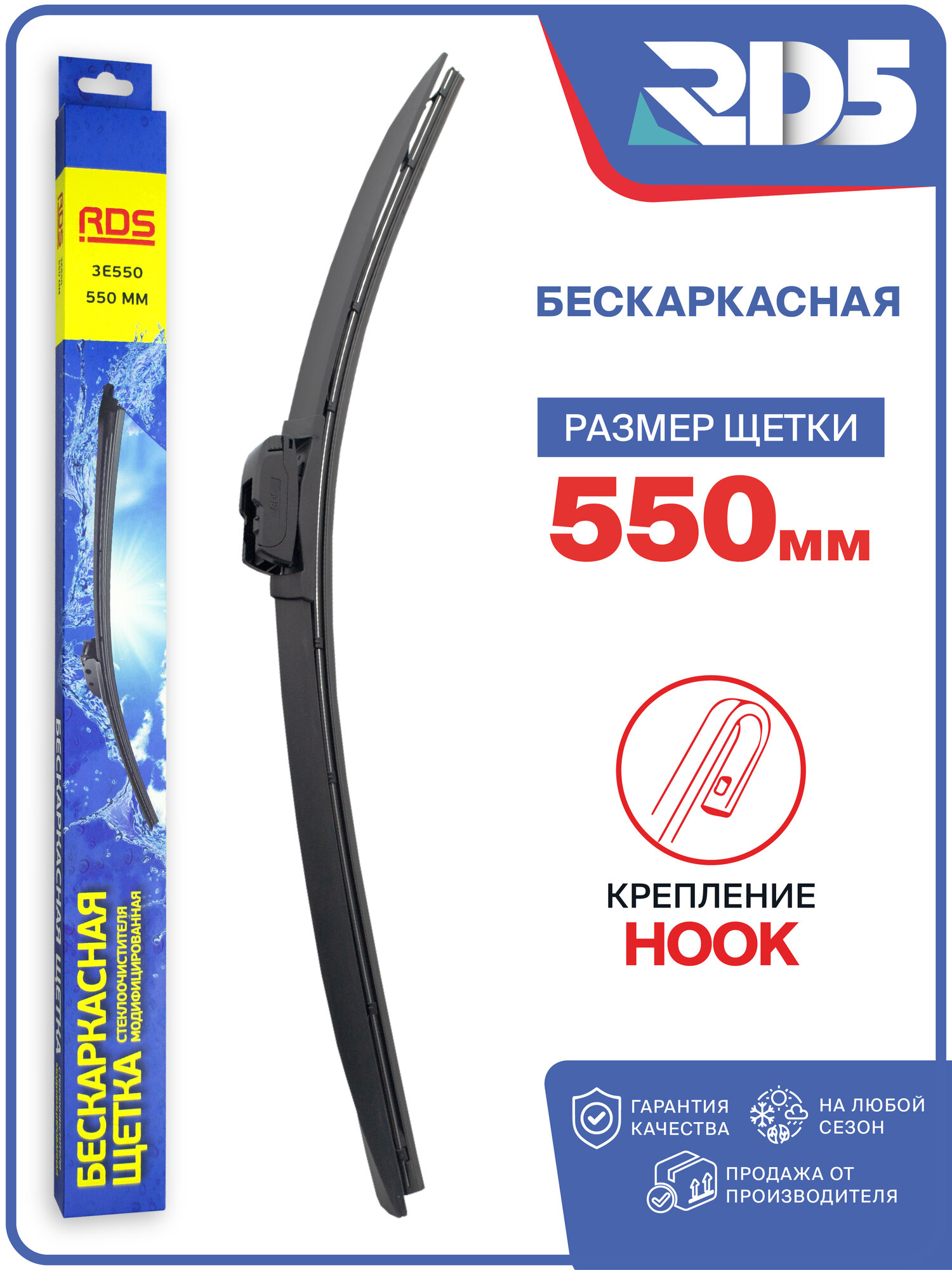 550 мм. Крепление Hook (крючок) "RD5" - Щетка стеклоочистителя бескаркасная модифицированная