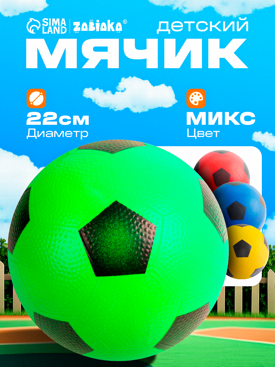Мяч детский "Футбол", от 3 лет, d=22 см, 150 г, ПВХ, цвет микс