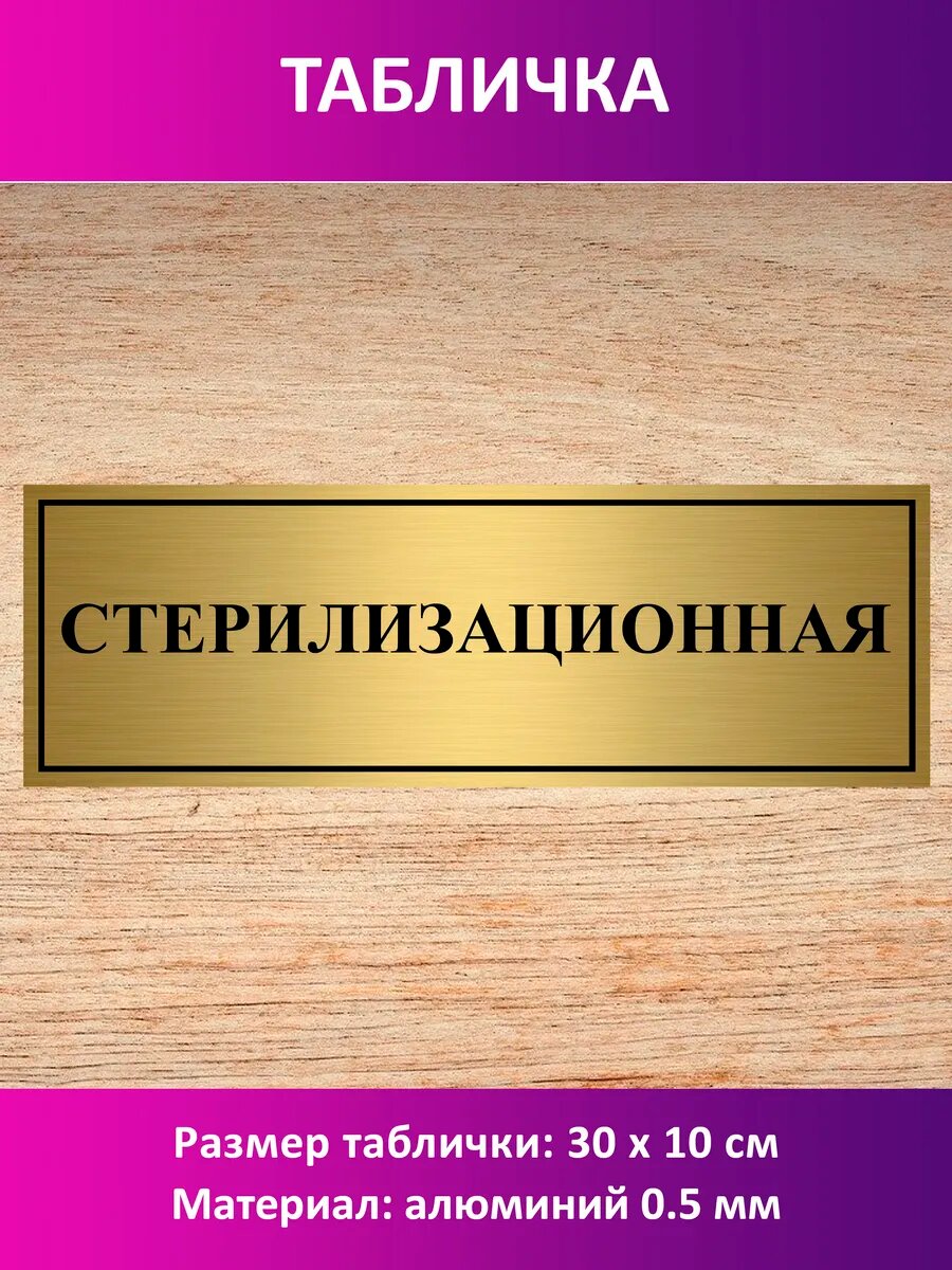 Табличка "Стерилизационная".