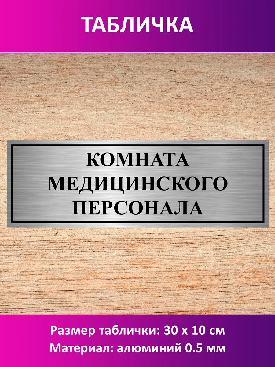 Табличка "Комната медицинского персонала".